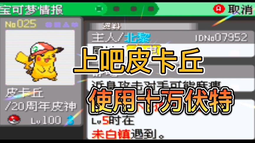 口袋妖怪究极绿宝石4小智版52如何培养一只实力靠谱的皮卡丘