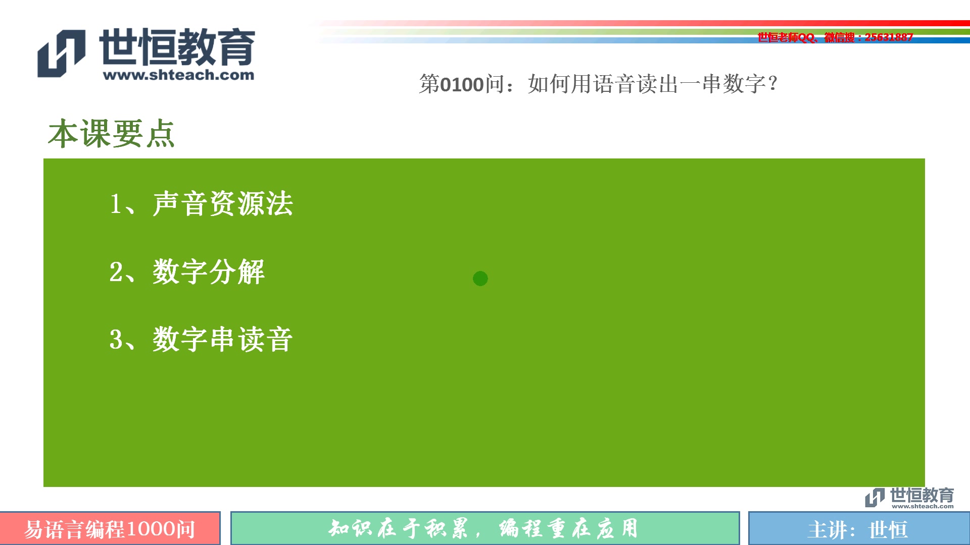 [世恒]第0100问:如何用语音读出一串数字?