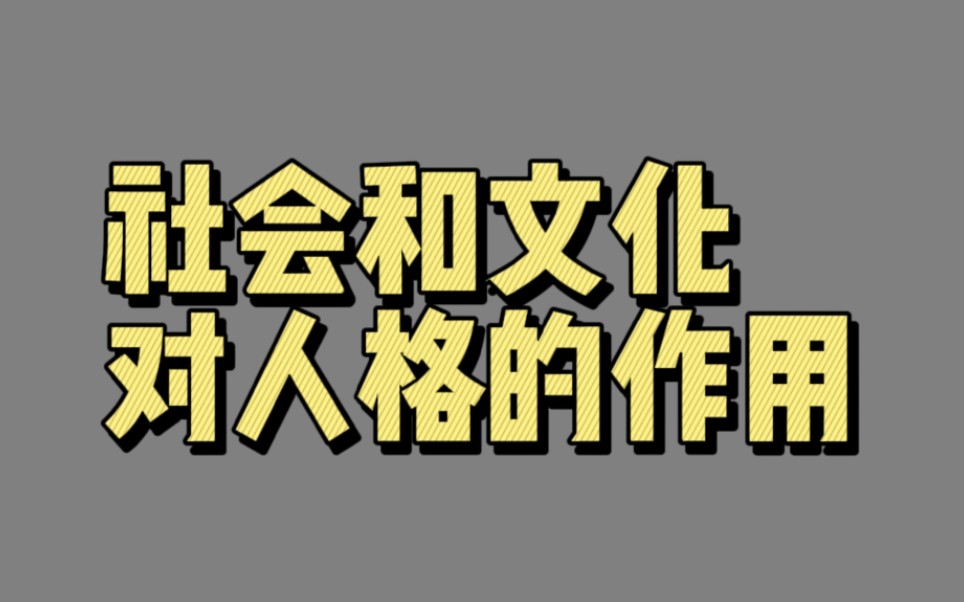 【04915】社会和文化对人格的作用(人格)