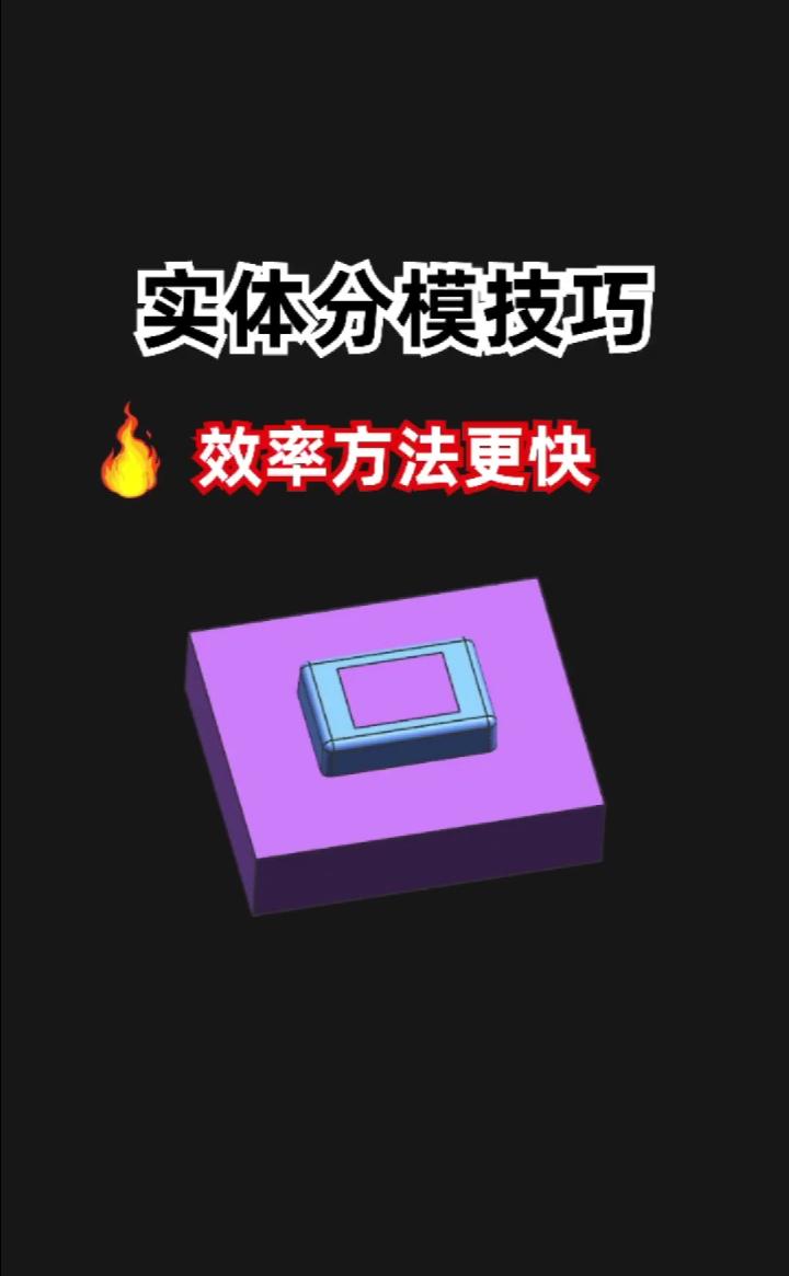 实体分模技巧#我要上 头条#