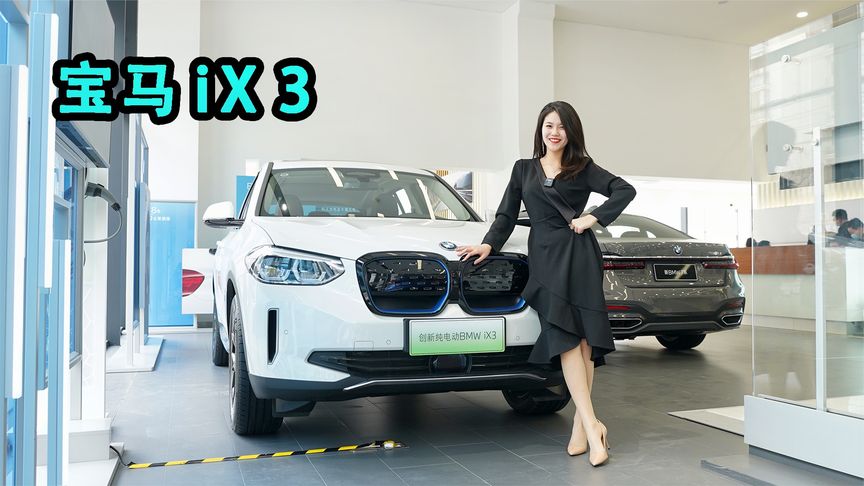 豪华纯电车宝马iX3,续航500km,动力充沛
