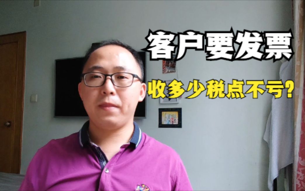 客户要求开发票,收多少税点不亏?