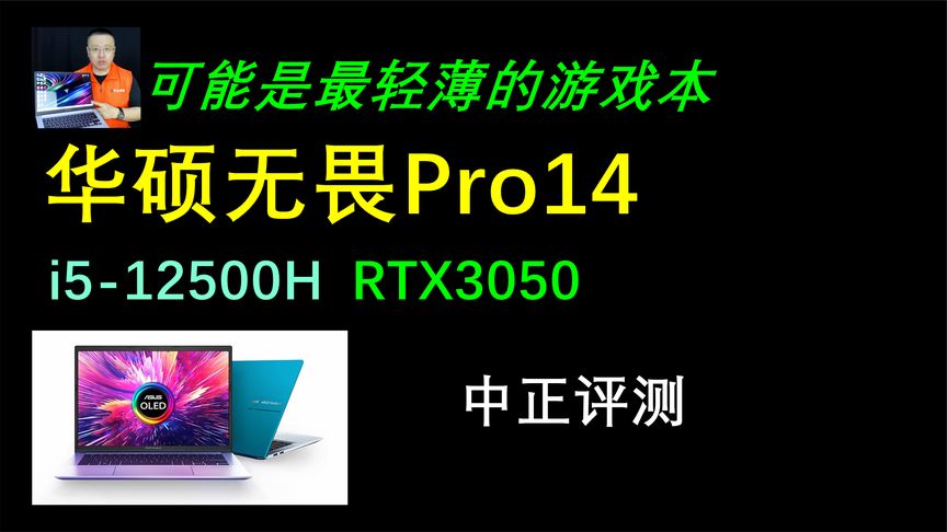 中正评测:14吋轻薄游戏本,华硕无畏Pro14,i5-12500H、RTX3050