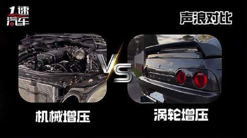 机械增压咆哮VS涡轮增压嘶吼!谁才是真正的声浪王者?