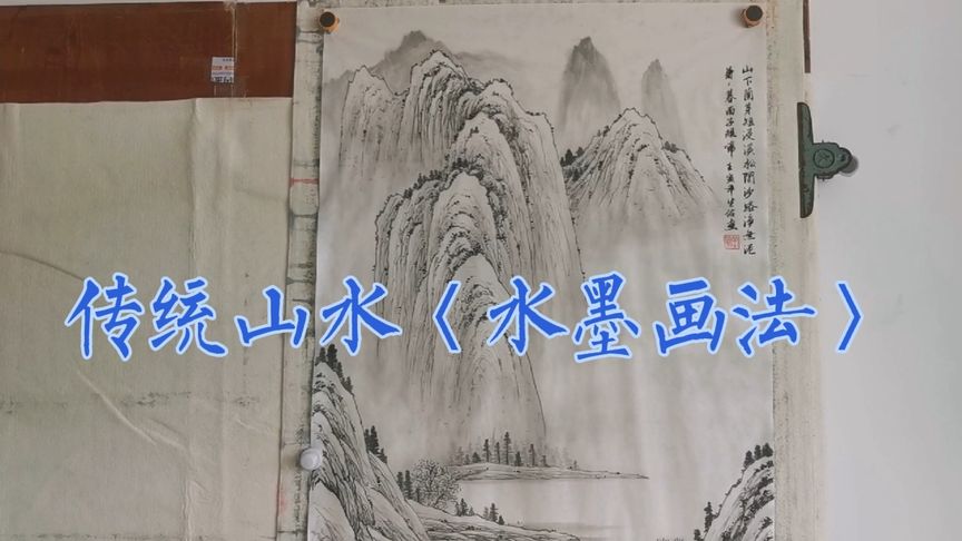 中国山水画:传统山水(水墨画法)