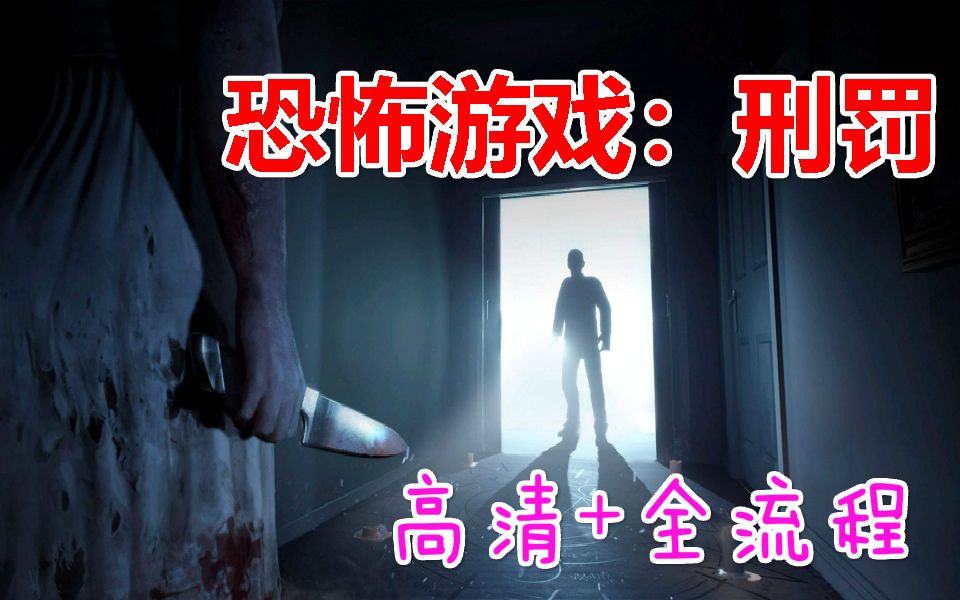 【茄子】《infliction刑罚》全流程!(含过场+通关动画)