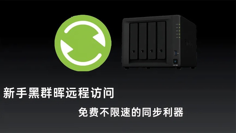 新手必备黑群晖免费的远程访问工具,备份同步不限速,真的很方便