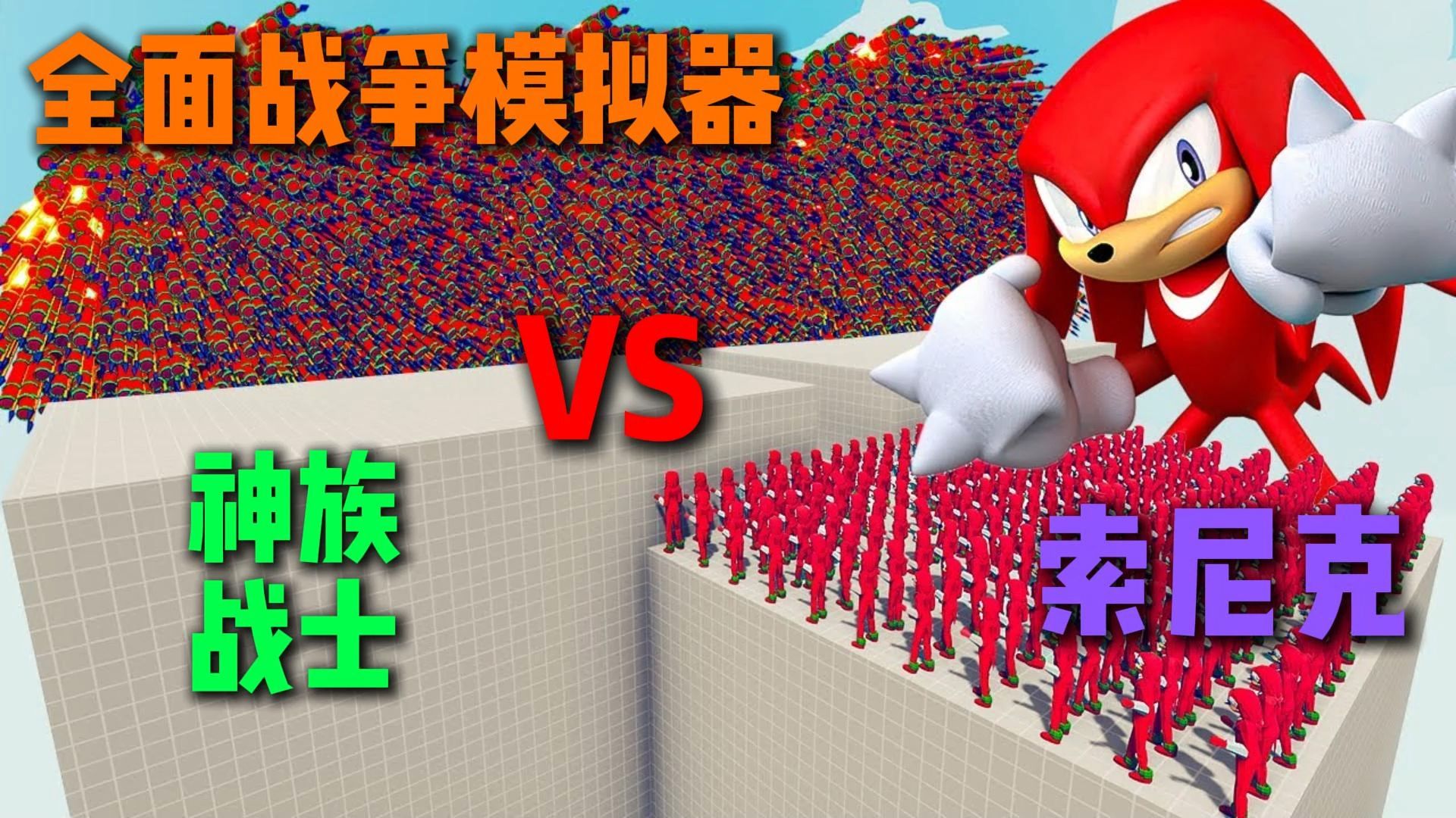 全面战争模拟器:闪电侠100个超能索尼克vs神族派系战士_全面战争...