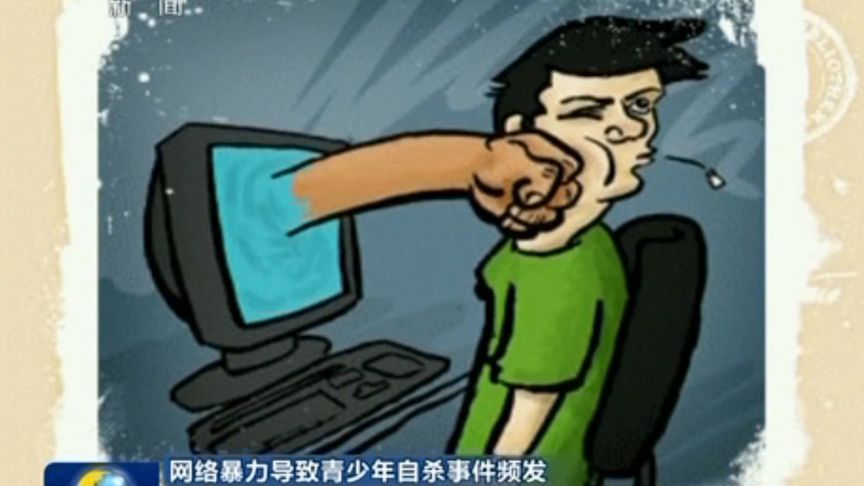 网络暴力堪比毒蛇,遭受到网络暴力的无一再敢触及