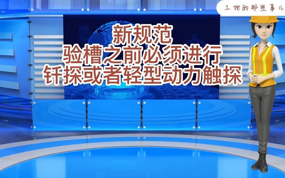 工地的那些事儿···验槽之前必须进行钎探··