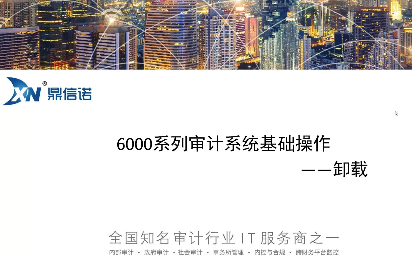 鼎信诺6000第44期—卸载