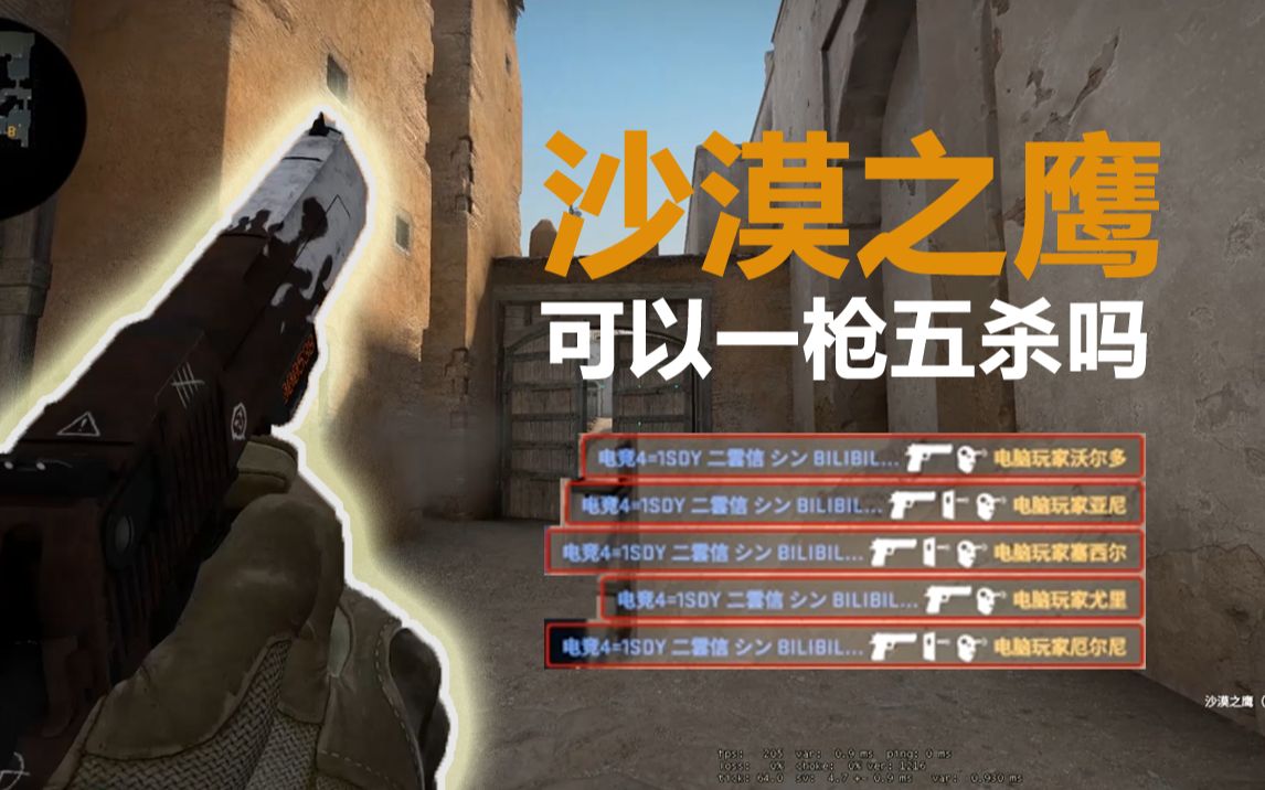 【CSGO】我很好奇!沙鹰真的可以一枪5杀吗?
