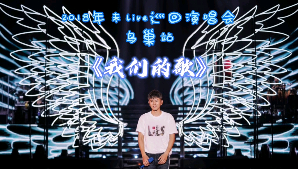 《我们的歌》—张杰2018年未live巡回演唱会北京鸟巢站