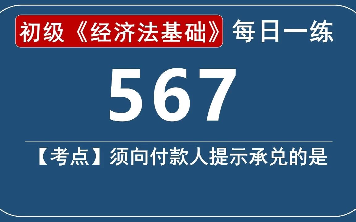 《经济法基础》每日一练567天,须向付款人提示承兑的有哪些?