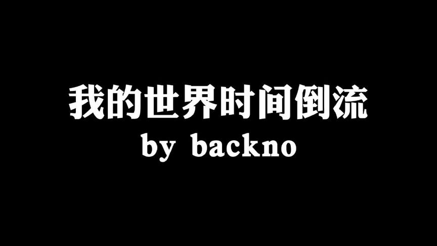#我的世界 #我的世界指令 #我的世界命令 我的世界时间倒流指令～