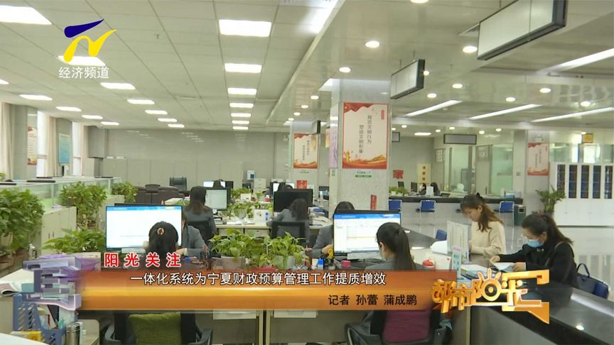 【阳光关注】一体化系统为宁夏财政预算管理工作提质增效