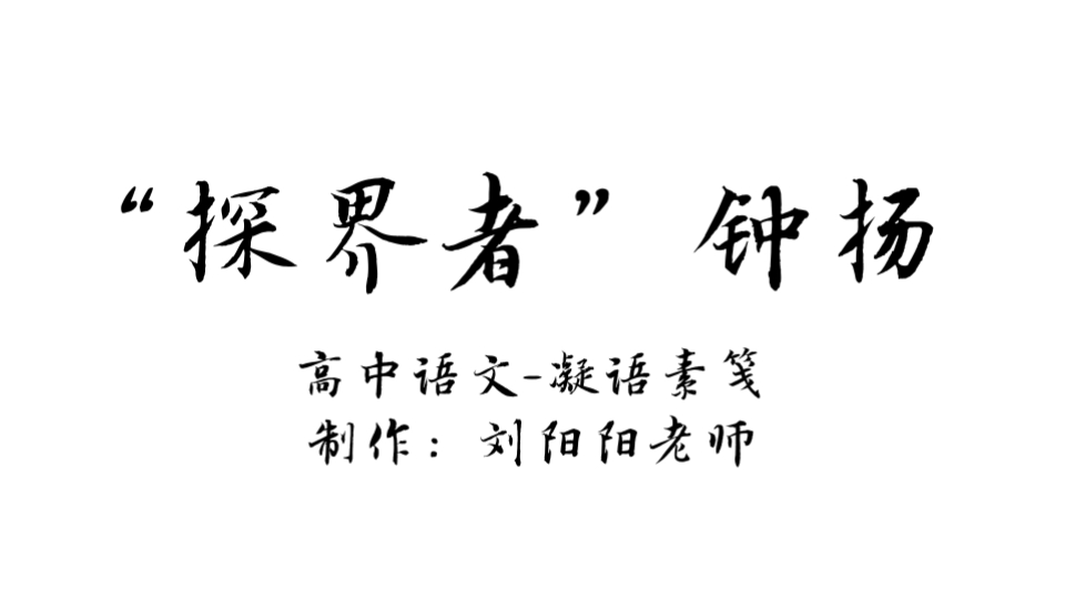 课文朗诵|叶雨婷《“探界者”钟扬》(必修上第二单元)