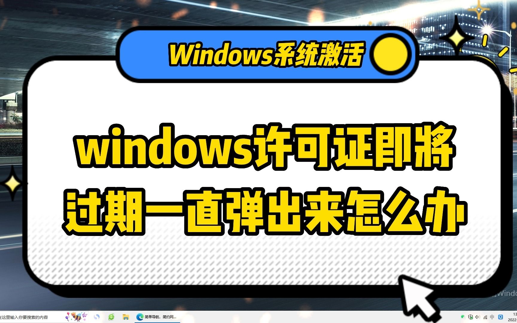 windows许可证即将过期一直弹出来怎么办