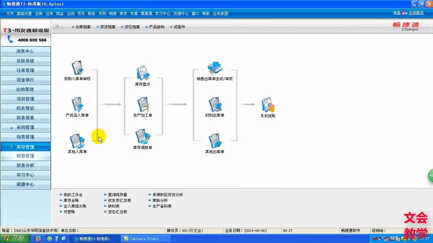 畅捷通T3(第86讲)-采购运费业务处理流程