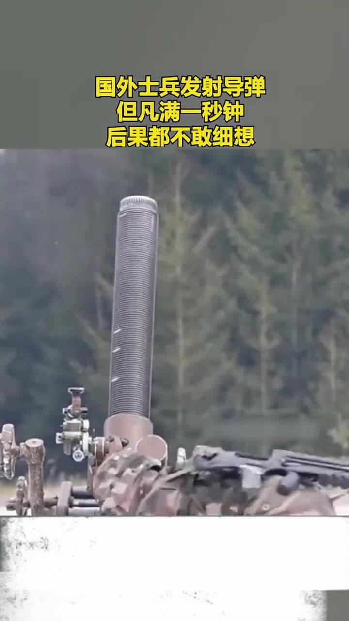 国外士兵发射导弹,但凡慢一秒,后果都不敢细想啊
