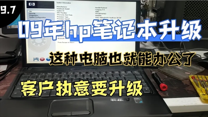 09年的一台惠普笔记本想升级,我建议不要升。但客户坚持要升级