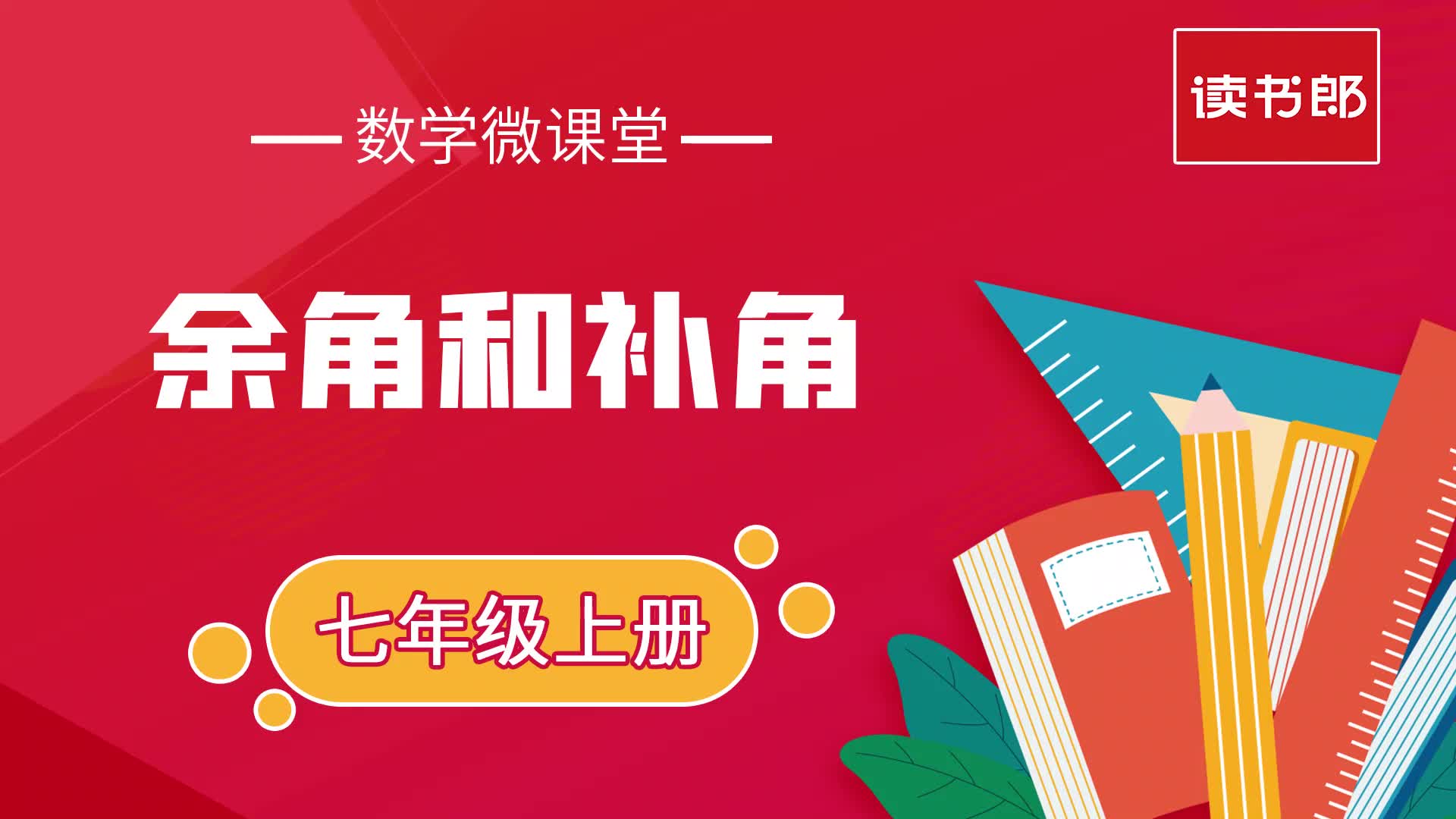 七年级数学微课堂——余角和补角