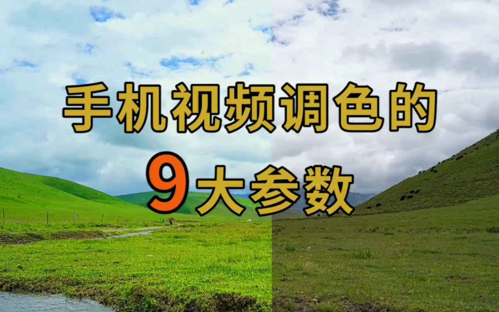 如何用手机给视频调色?1分钟带你认识剪映调节九大参数的作用
