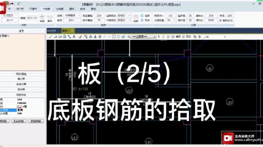 e筋图形版～第五节～第二讲,介绍了底板钢筋的拾取及注意事项。