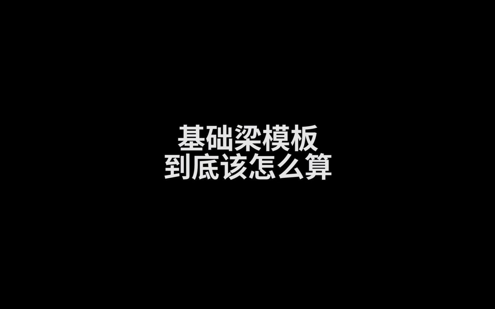 基础梁模板到底该怎么算