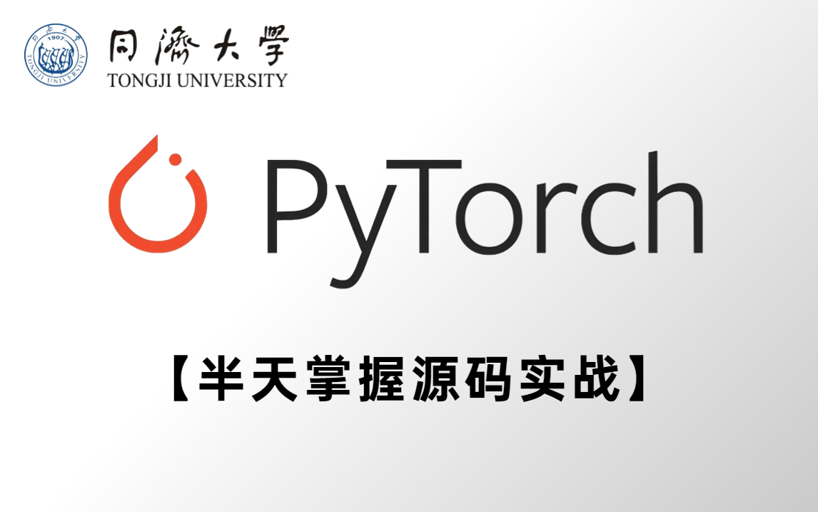 ...【Pytorch】源码实战,计算机博士从安装开始带你感受保姆式教学!-...