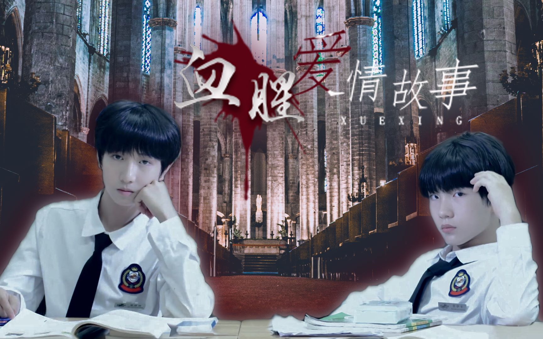 【苏新皓×童禹坤】血腥爱情故事 | 内含三角关系 | 微量血腥 | 校园回忆