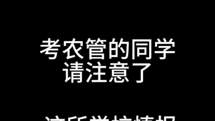 考研避坑 专硕农业管理不要考这所学校!