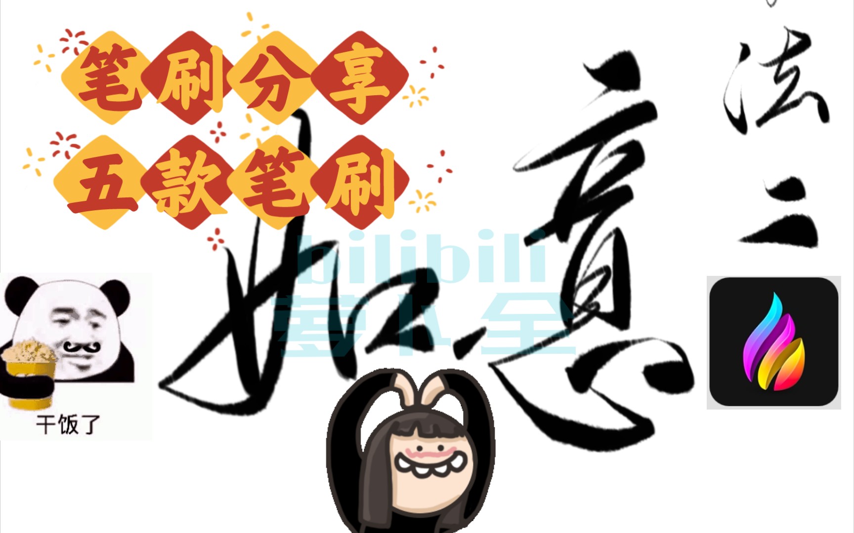【笔刷分享】HiPaint|萝卜全书法笔五支①