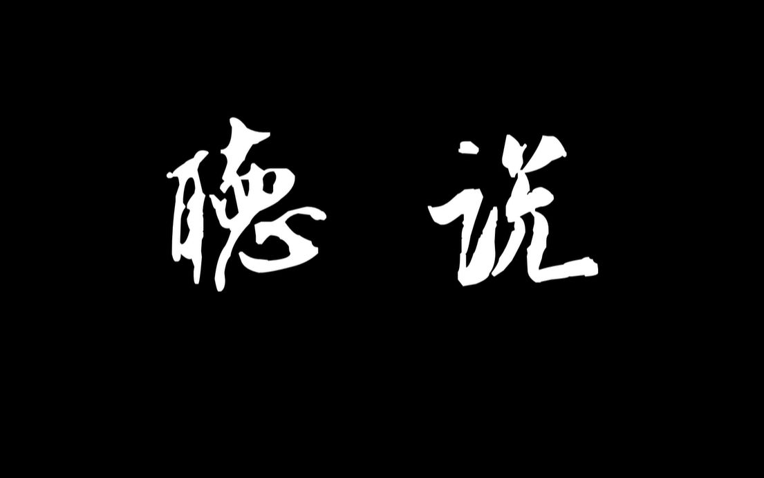 聋哑人纪录片——听说