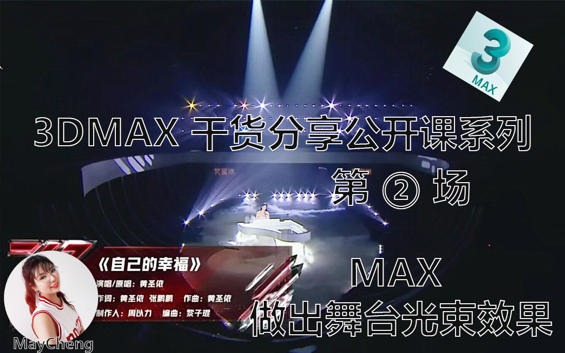 MAX公开课第二场-舞台光束的制作技巧!