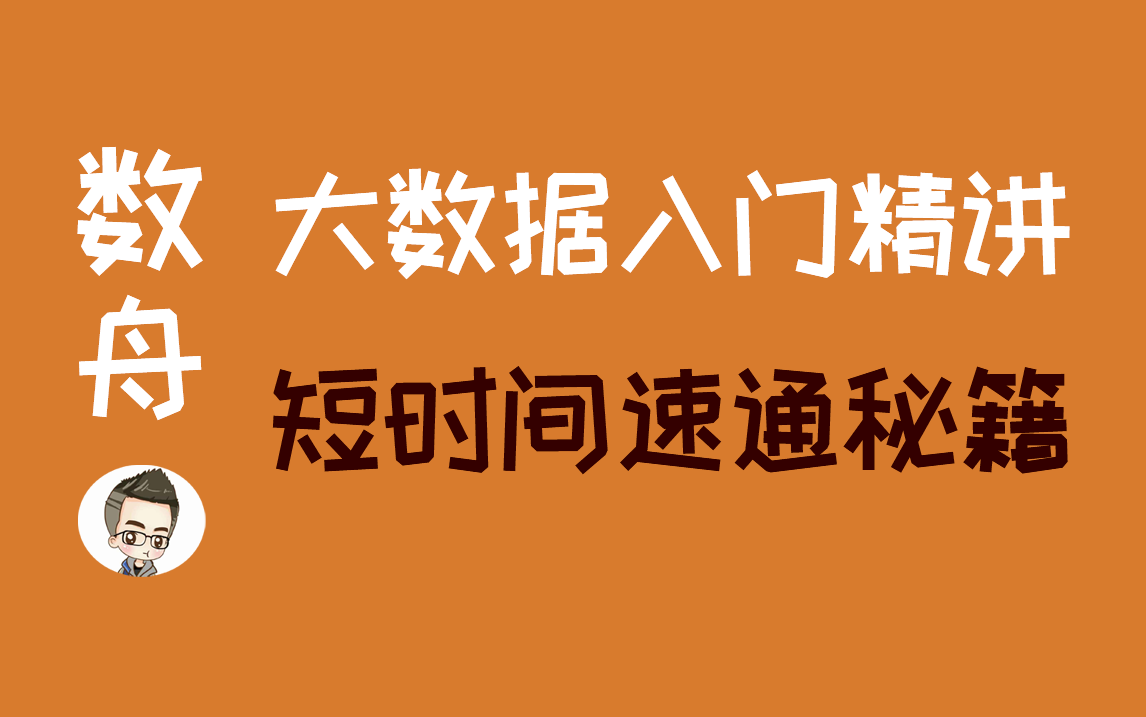 大数据技术入门精讲(Hadoop+Spark)