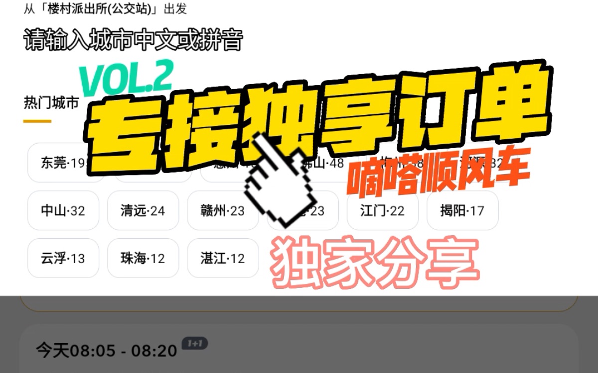 嘀嗒顺风车,独享大单,必备抢单神器,教你如何接单教程技术分享,兼容...