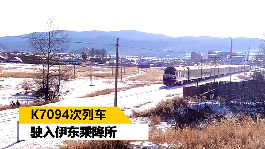 K7094次列车驶入伊东乘降所,即将翻越大兴安岭主脉