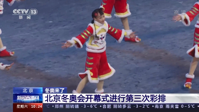 [新闻直播间]北京 冬奥来了 北京冬奥会开幕式进行第三次彩排