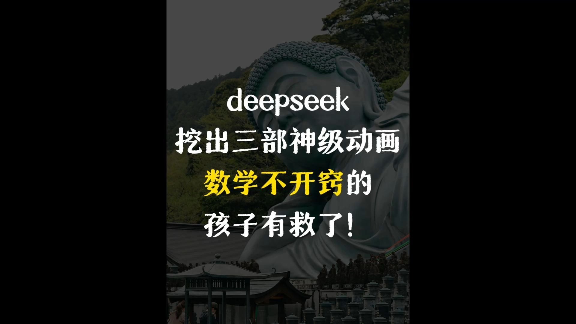 deepseek挖出了三部神级数学动画!拯救所有数学不开窍的小学生!尤其...