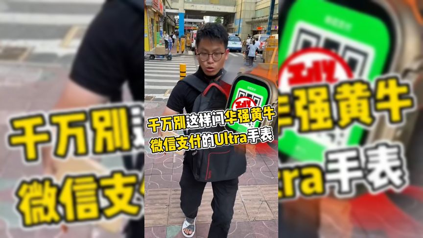 没想到华强北黄牛居然做出有微信支付的S8ultra