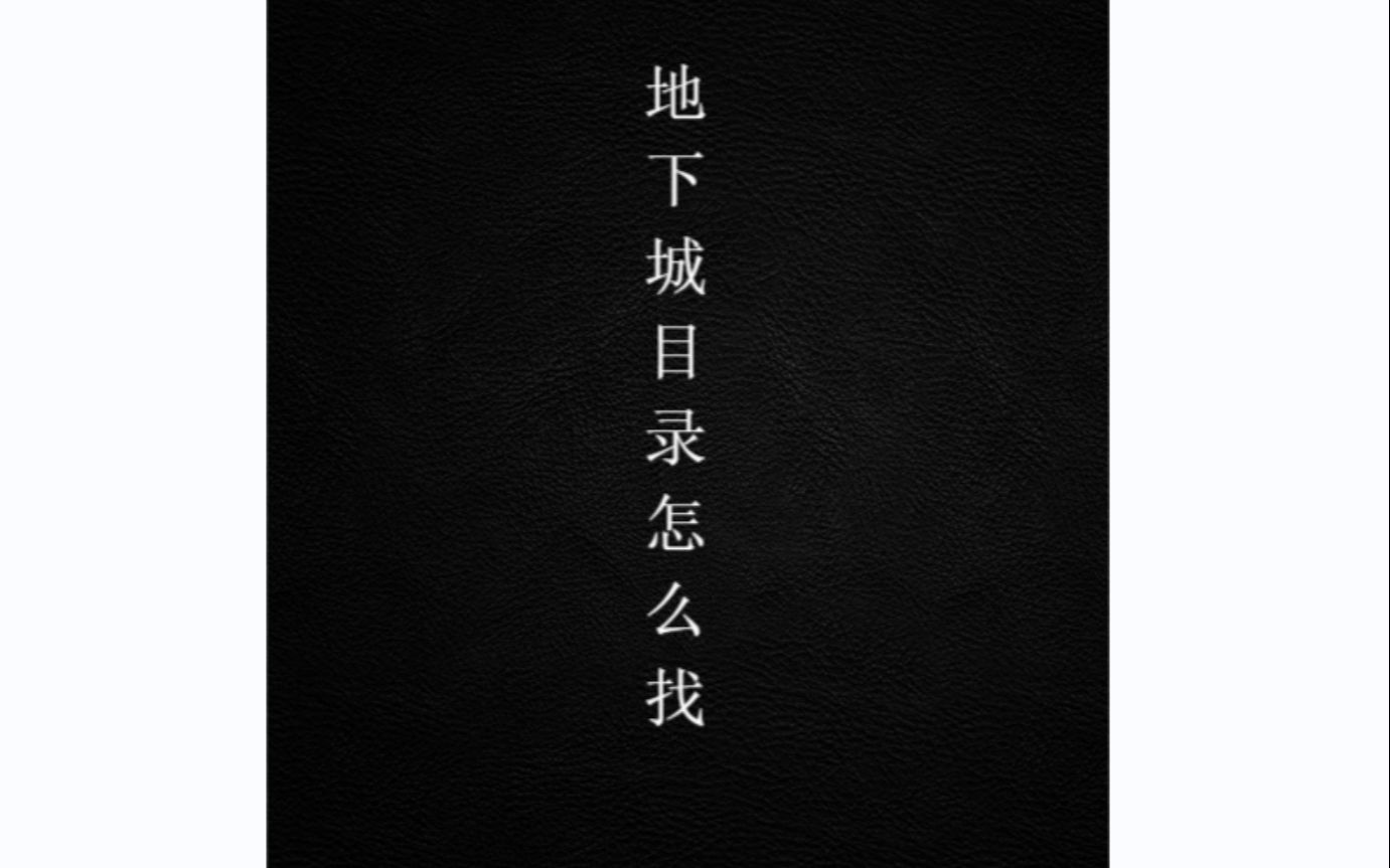 DNF补丁目录怎么找?_哔哩哔哩bilibili_地下城与勇士