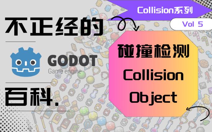正经的Godot组件百科Vol5-碰撞组件CollisionObject2D