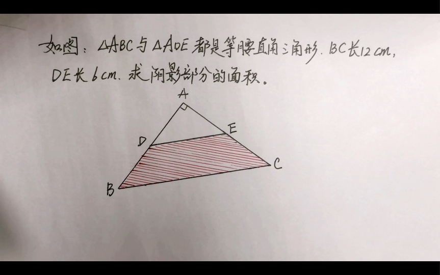 三角形ABC和三角形ADE都是等腰直角三角形,BC=12厘米,DE=6厘米,...