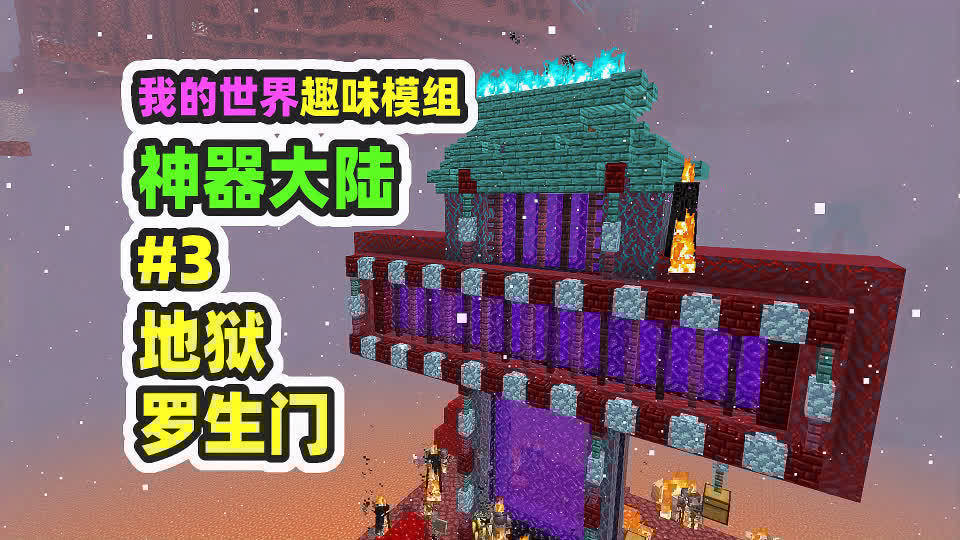 我的世界:神器大陆3,开启下界罗生门,拿到神圣之剑
