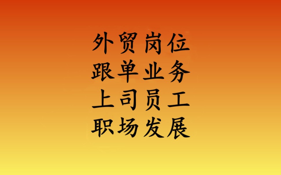 外贸跟单员,想同时做业务上司不同意,这种情况下怎么办呢?