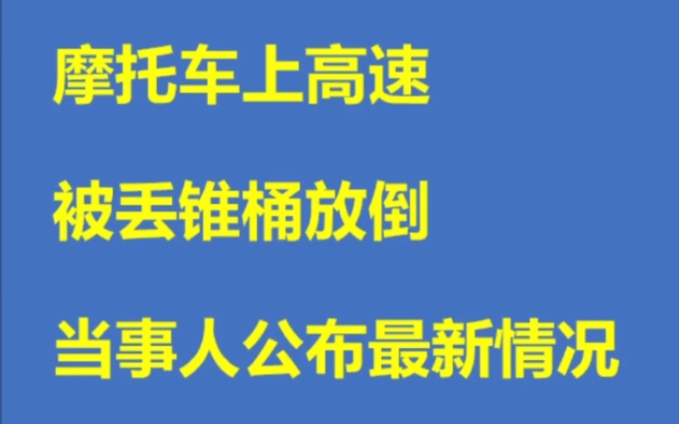 摩托车上高速被丢锥桶放倒,当事人公布最新情况。