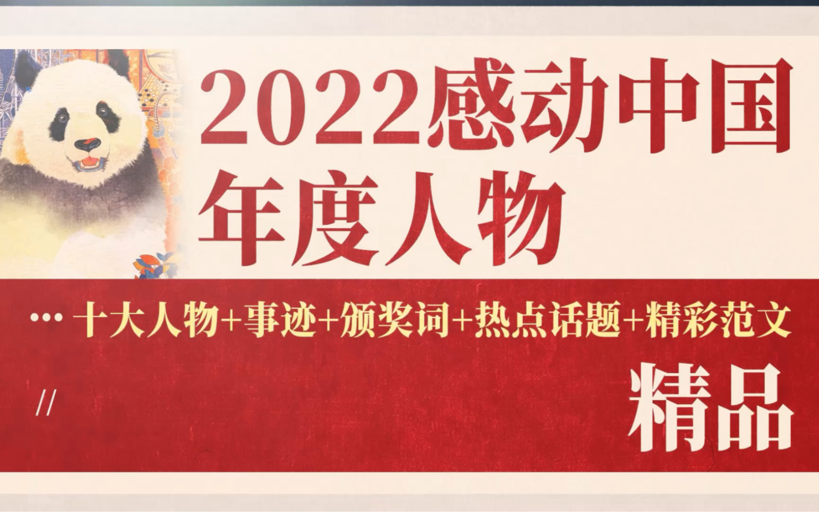 2022感动中国年度人物——人物素材(十大人物事迹了+热点话题+颁奖...