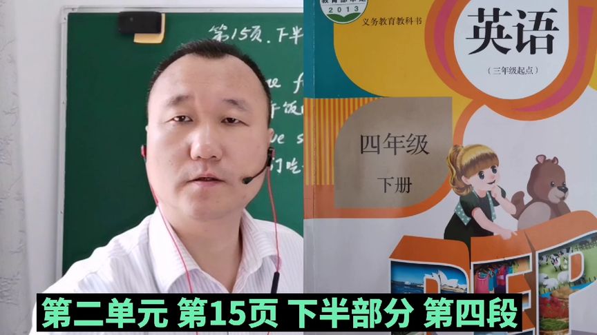 人教PEP版 英语四年级下册 第二单元 第15页 下半部分第四段 课文
