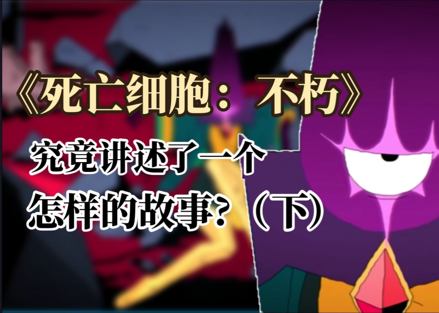 终结轮回诅咒! 《死亡细胞: 不朽》究竟讲述了一个怎样的故事?(下)_...